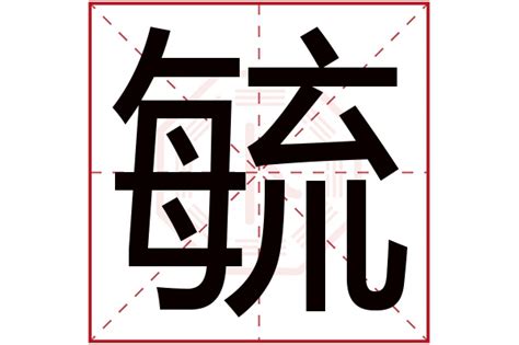 每流毓叫什么 大山谷图库