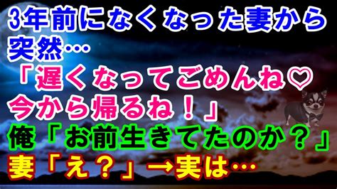 【スカッと】3年前になくなった妻から突然「遅くなってごめんね♡今から帰るね！」俺「お前生きてたのか？」妻「え？」→実は【スカッとする話