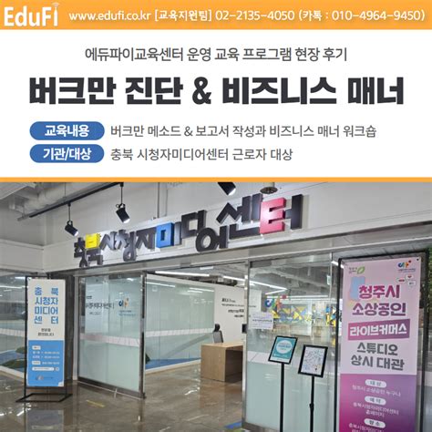 버크만 진단 워크숍 충북 시청자미디어센터 근로자 대상 직무역량강화 워크숍 진행 후기 에듀파이교육센터에서 진행한 기업출강후기나 자체운영교육 프로그램 진행 후기