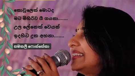 සමනලී ෆොන්සේකා බදුල්ලේදී සජීවීව ගැයූ ගීතය Youtube