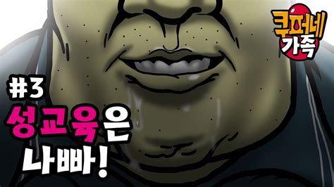 쿠퍼네 가족 성교육은 나빠 Youtube