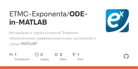 github etmc exponenta ode in matlab Материалы к серии роликов Решение обыкновенных