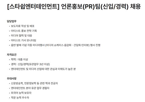 [스타쉽엔터테인먼트] 언론홍보 Pr 팀 신입 경력 채용 공모전 대외활동 링커리어