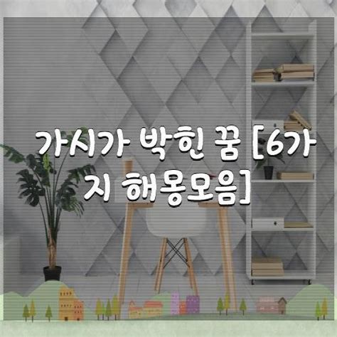 가시가 박힌 꿈 [6가지 해몽모음]