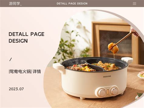 小家电详情页 鸳鸯电火锅 游同学 站酷ZCOOL