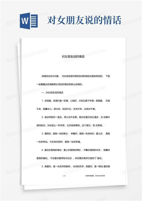对女朋友说的情话word模板下载编号ljamdavy熊猫办公