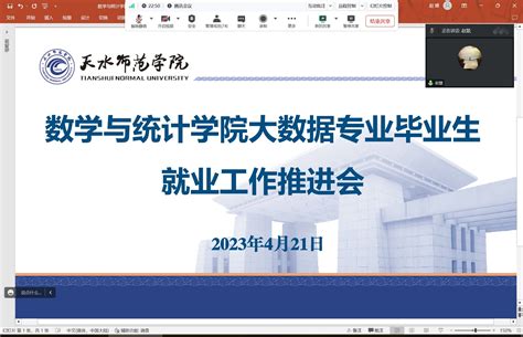 学院召开数据科学与大数据技术专业毕业生第三次就业推进会 天水师范学院数学与统计学院