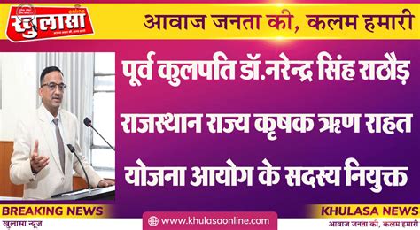 पूर्व कुलपति डॉ नरेन्द्र सिंह राठौड़ राजस्थान राज्य कृषक ऋण राहत योजना
