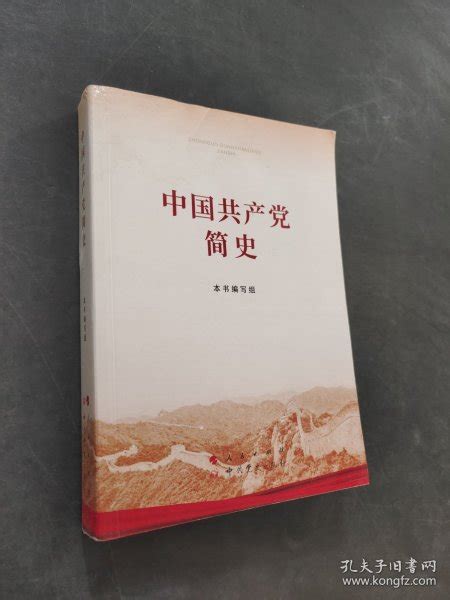 中国共产党简史本社编写组孔夫子旧书网