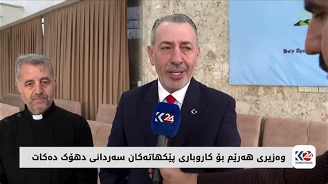 وەزیری هەرێم بۆ کاروباری پێکهاتەکان سەردانی دهۆکی کرد Youtube