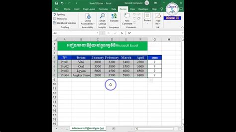 របៀបការពារទិន្ន័យនៅក្នុងកម្មវិធីmicrosoft Excel Youtube
