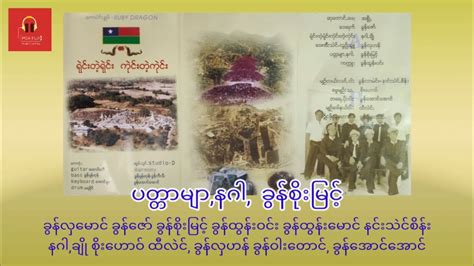 ပတ္တာမျာ နဂါ ခွန်စိုးမြင့် Youtube