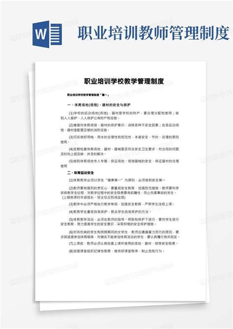 职业培训学校教学管理制度word模板下载编号lkezpjpl熊猫办公