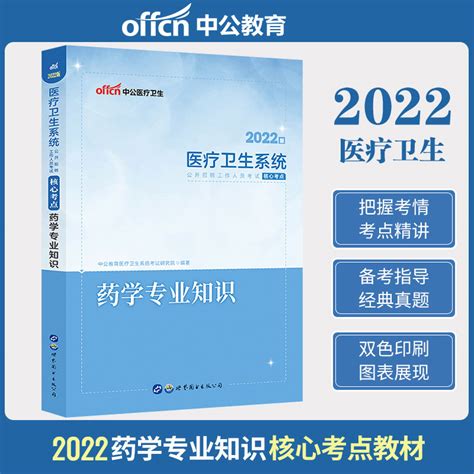 中公2022年医疗卫生系统公开招聘工作人员考试用书药学专业知识核心考点事业单位药学专业知识福建广东江苏云南贵州上海全国通用虎窝淘