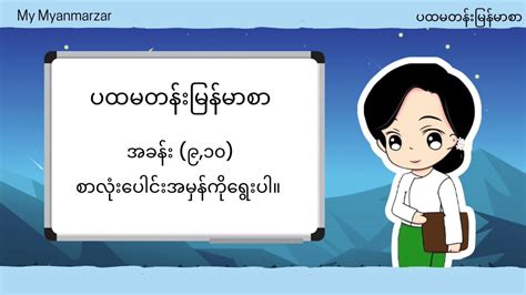 ပထမတန်းမြန်မာစာ စာလုံးပေါင်း Grade 1 Myanmar Youtube