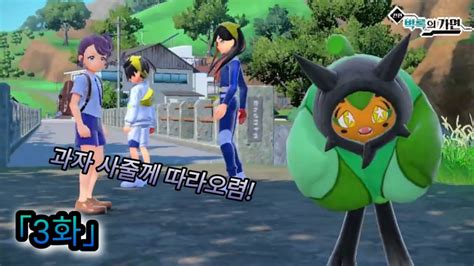 【포켓몬스터 스칼렛 바이올렛】 【벽록의 가면】 3화 完 Youtube
