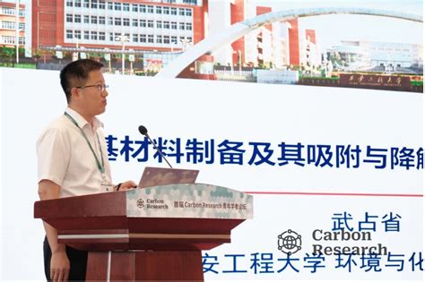 武占省教授受邀参加首届carbon Research 青年学者论坛并作报告交流 西安工程大学环境与化学工程学院