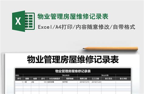 2021年物业管理房屋维修记录表 Excel表格 工图网