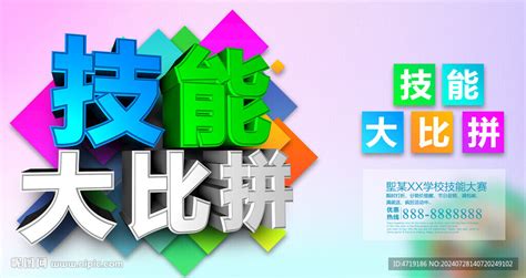 技能大比拼设计图海报设计广告设计设计图库昵图网