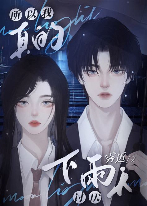 《所以我真的讨厌下雨天》雾近晋江文学城【原创小说言情小说】