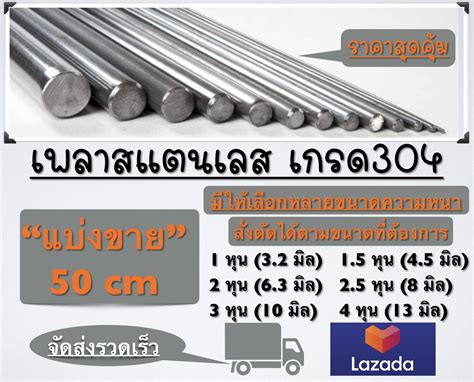 เพลาสแตนเลส304 แบ่งขาย 50 Cm สั่งตัดตามขนาดที่ต้องการได้ Price Shop Thailand