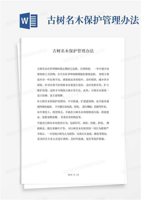 古树名木保护管理办法word模板下载 编号qrzzrgma 熊猫办公