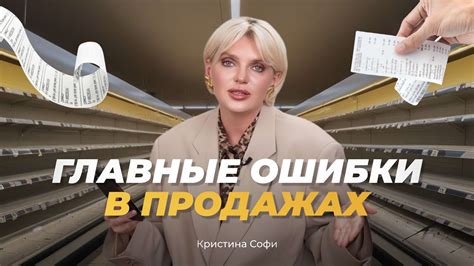 ГЛАВНЫЕ ОШИБКИ В ПРОДАЖАХ Youtube