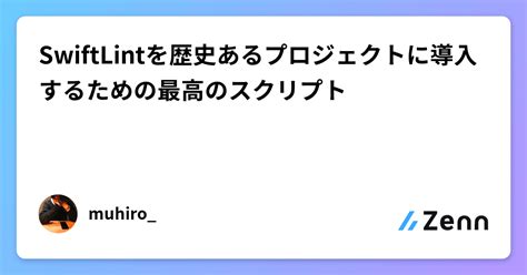swiftlintを歴史あるプロジェクトに導入するための最高のスクリプト
