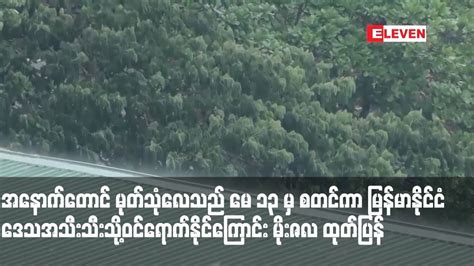 အနောက်တောင် မုတ်သုံလေသည် မေ ၁၃ မှ စတင်ကာ မြန်မာနိုင်ငံဒေသအသီးသီးသို့ ဝင်ရောက်နိုင် Youtube