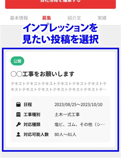 募集のインプレッションを見る 建設円陣業者や仕事の検索を簡単に建設業のためのマッチングアプリ