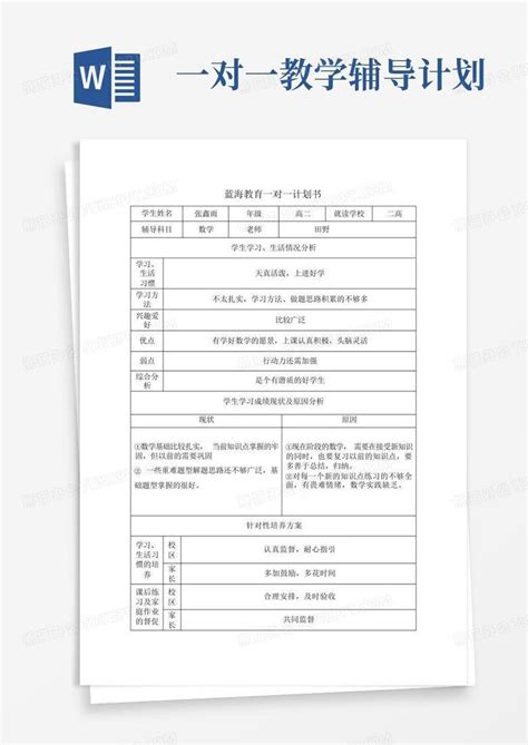 一对一教学辅导计划 Word模板下载编号qyppdygr熊猫办公