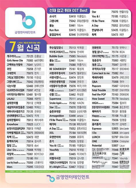 금영 노래방 2024년 7월 신곡 포스터 칠육공일