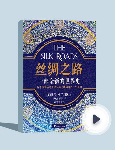 丝绸之路：一部全新的世界史 三联生活网