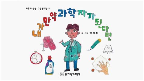내가 만약 과학자가 된다면 박지후작가 Youtube