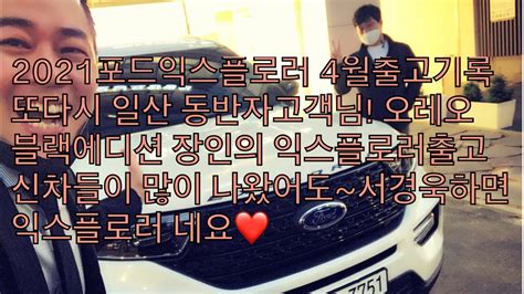2021포드익스플로러 4월출고기록 또 다시 일산동반자님블랙에디션장인의 익스플로러아무리 신차들이 많이 출시되어도 서경욱하면 익스플로러 네요 세로보기영상 포드링컨 서팀장의
