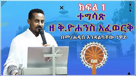 ተግሳጽ ዘ ቅ ዮሐንስ አፈወርቅ በመ ሐዲስ እንዳልካቸው ነዋይ ክፍል 1 Youtube