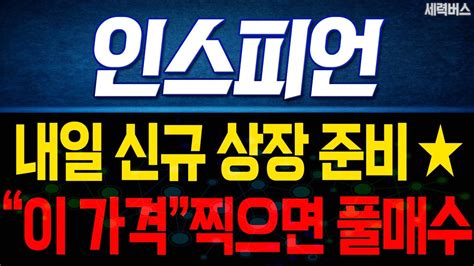 인스피언 주가 전망 내일 신규상장 전 10월 18일 대비 시초가 전략 목표가 전략 공모청약 신규상장 가치분석