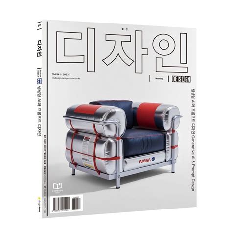월간 디자인 Vol 541 20237 생성형 Ai와 프롬프트 디자인 감도 깊은 취향 셀렉트샵 29cm
