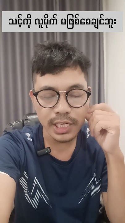 လူမိုက်တစ်ယောက် မဖြစ်စေချင် Youtube