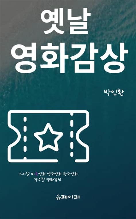 옛날 영화감상 인문 사회 역사 전자책 리디