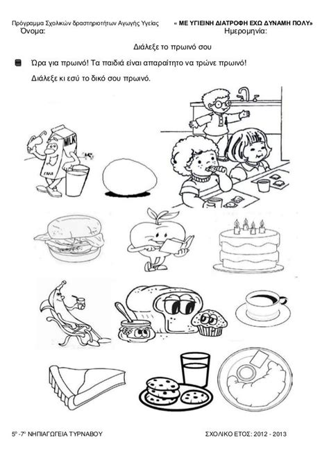 ΦΥΛΛΑ ΕΡΓΑΣΙΑΣ ΜΕ ΥΓΙΕΙΝΗ ΔΙΑΤΡΟΦΗ ΕΧΩ ΔΥΝΑΜΗ ΠΟΛΥ Hanane Alimentation