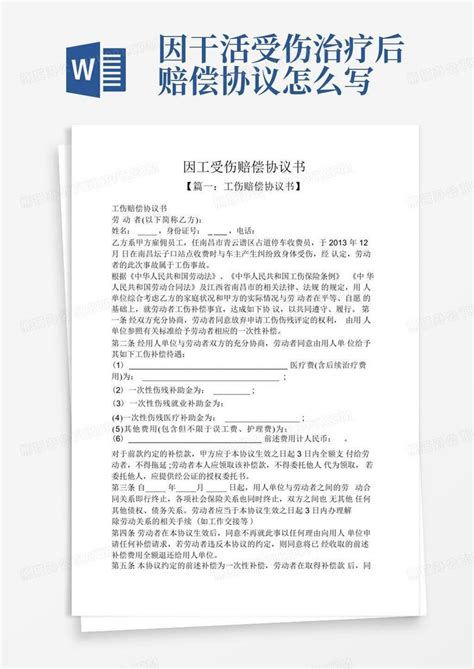 因工受伤赔偿协议书word模板下载编号qgnapxpo熊猫办公
