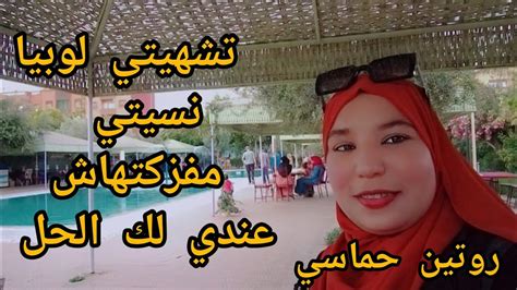 روتين يومي حماسي من صباح حتى العشية وجت معاكم الغذا والعشاء Youtube