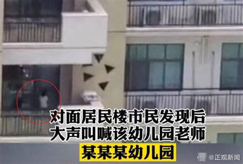 近40度高温 幼儿园将小孩锁阳台教育 邻居隔空怒喊 搜狐大视野 搜狐新闻