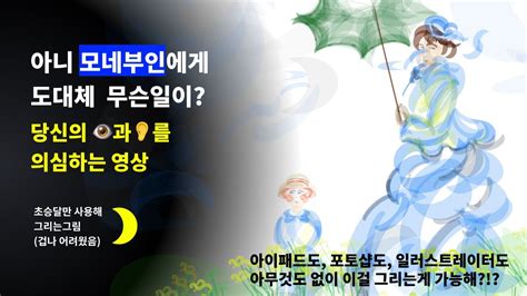 모네의 파라솔을 든 여인 [당신의 눈과 귀를 의심하는 영상] Youtube