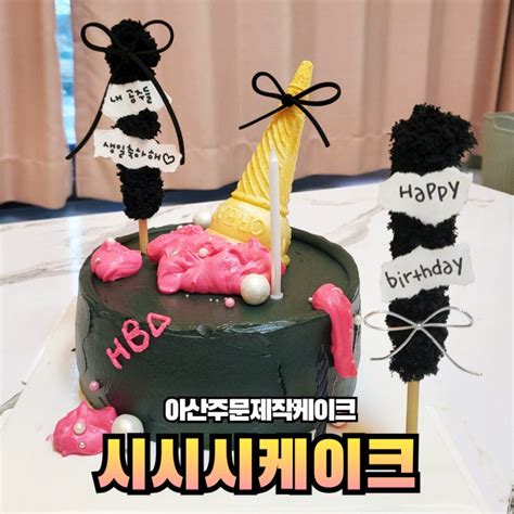 아산주문제작케이크 시시시케이크에서 생일케이크 주문했어요 네이버 블로그