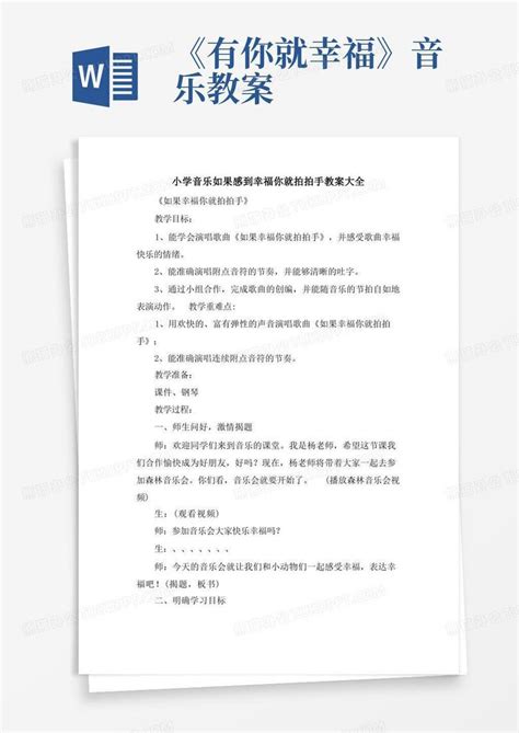 小学音乐如果感到幸福你就拍拍手教案大全Word模板下载 熊猫办公