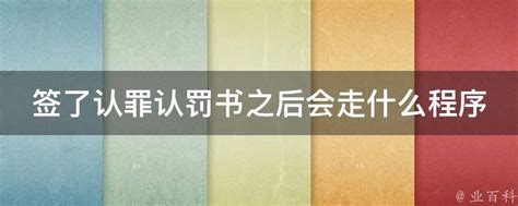 签了认罪认罚书之后会走什么程序 业百科