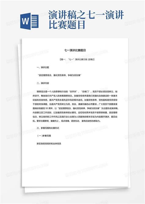 演讲稿之七一演讲比赛题目Word模板下载 编号qadkpeop 熊猫办公