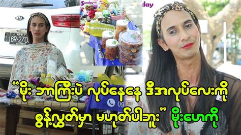 Lgbt မိုးဟေကိုကအကြော်မရောင်းတော့ဘဲ ဘာတွေရောင်းဖြစ်သွားလဲဆိုတော့ Youtube